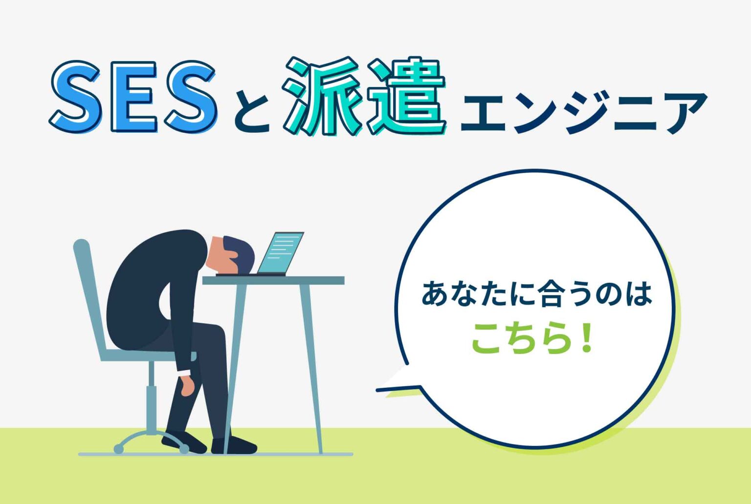 SES事業とは？全体像や他の働き方との違いを理解しよう - ESES