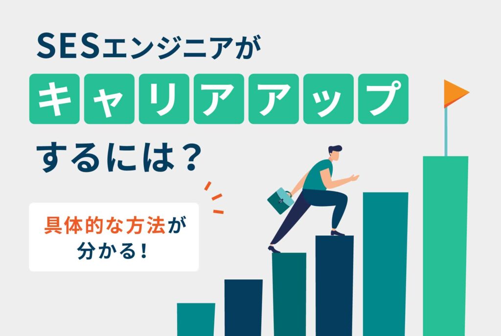 SESの満足度を上げる単価評価制度とは？メリットとデメリットを理解しよう - ESES