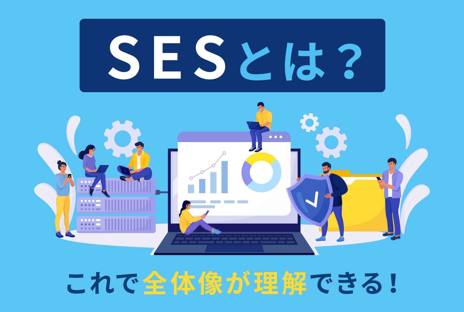 新卒でSESは人生台無し！？見るべきポイントや就職するコツも解説 - ESES