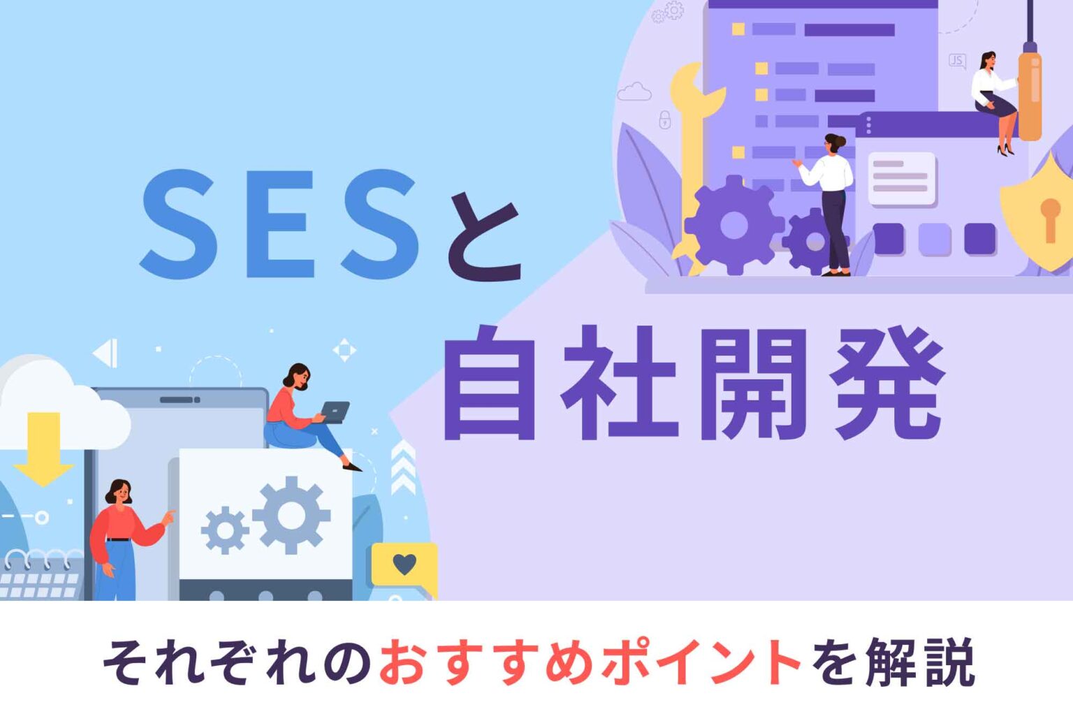 SES事業とは？全体像や他の働き方との違いを理解しよう - ESES