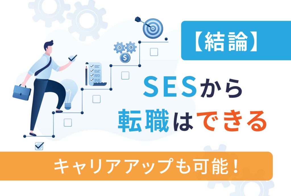 SESは転職できないと聞くけど本当？SESを続けてキャリアアップも可能 - ESES