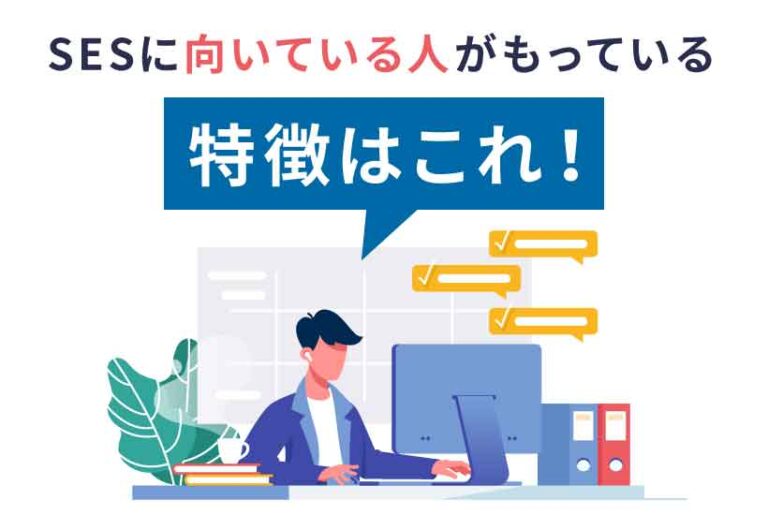 SES契約とは？他契約との違いやSESならではの良さも解説 - ESES