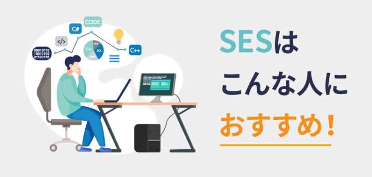 SESのメリット7選！他の働き方との違いや向いている人の特徴も解説 - ESES