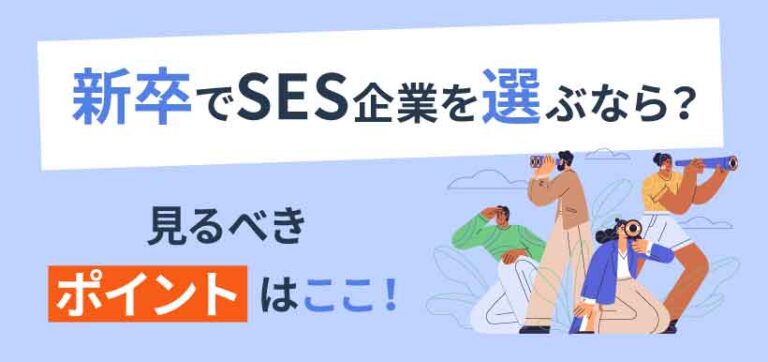 新卒でSESは人生台無し！？見るべきポイントや就職するコツも解説 - ESES