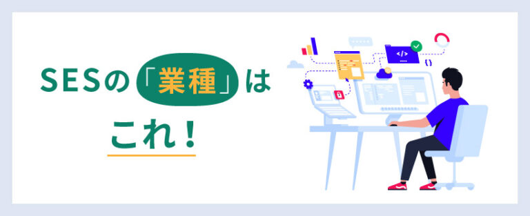 SESはどの業種に分類される？IT業界全体の分類も解説 - ESES