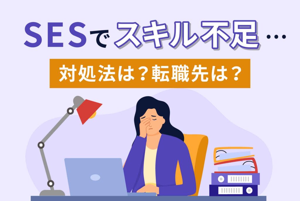 SESでスキル不足を感じたら。対処法や転職先について解説 - ESES