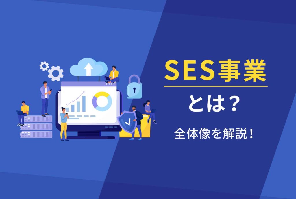 SES事業とは？全体像や他の働き方との違いを理解しよう - ESES
