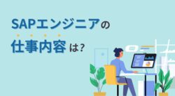 「SAPエンジニア」とは？全体像を理解しよう - ESES